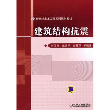 建筑结构抗震 郭海燕 作 书籍