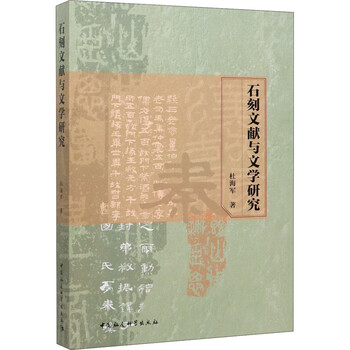 石刻文献与文学研究 杜海军  书籍