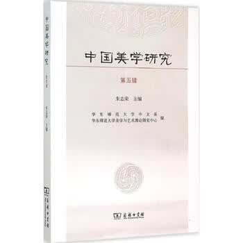 中国美学研究第5辑 朱志荣 主编  书籍