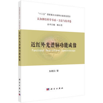 近红外光谱脑功能成像/朱朝喆