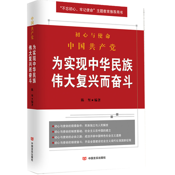 中国共产党为实现中华民族伟大复兴而奋斗(“不忘初心、牢记使命”主题教育推荐读本)