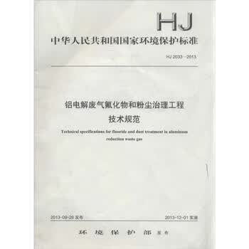 铝电解废气氟化物和粉尘治理工程技术规范