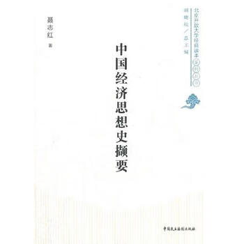 中国经济思想史撷要 聂志红 经济 9787516200704