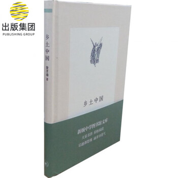 乡土中国(精)