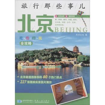 旅行那些事儿北京