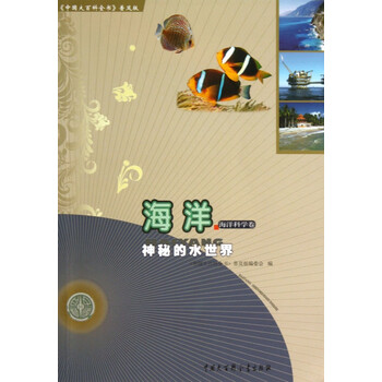 海洋(神秘的水世界)/中国大百科全书普及版