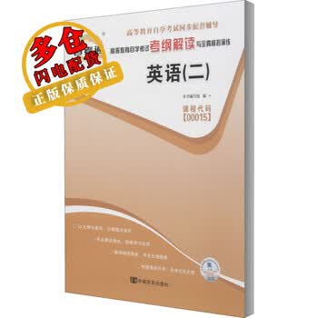 英语(二) 本书编写组 编 考研英语 WX