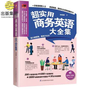 超实用商务英语大全集