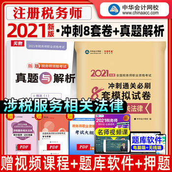 2021税务师教材辅导 税法一二财会涉税实务法律 必刷8套模拟试卷 涉税服务相关法律
