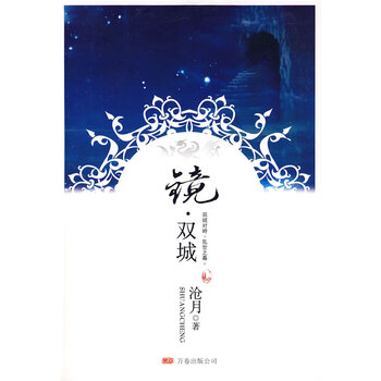 镜 双城 沧月 万卷出版公司