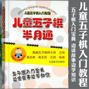 【】儿童五子棋半月通那威五子棋五子棋棋谱速成从零开始学五子棋实战对局五子棋教材五子棋入门教程