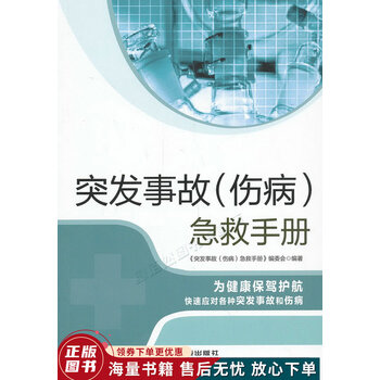 突发事故伤病急救手册