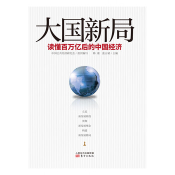 大国新局：读懂百万亿后的中国经济