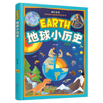 地球小历史 成长必读 科普绘本
