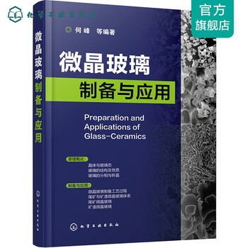 微晶玻璃制备与应用
