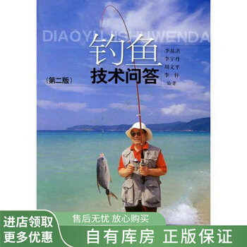 钓鱼技术问答第2版