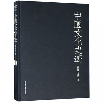 中国文化史迹(敦煌石窟上下)(精)