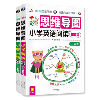 昂秀外语 小学英语阅读100篇 三、四年级 全彩思维导图 课外阅读