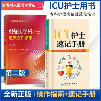 ICU护士速记手册+重症医学科护士规范操作指南 专科护理岗位规范化培训 icu重症医学专科护士护理书