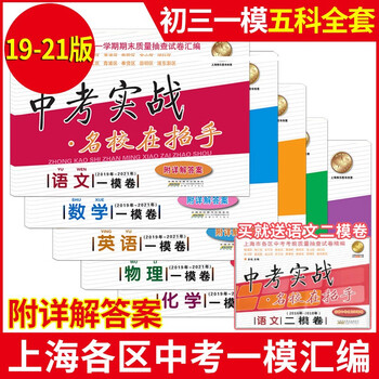 2019-2021年版上海中考一模卷语文数学英语物理化学五本套装中考实战名校在招手20192020三年合订本上海市初三初中各区一模卷试卷汇编