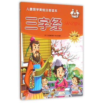 包邮：儿童国学美绘注音读本:三字经(四色) 童书   图书
