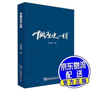 中国历史心得