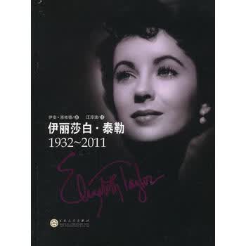 伊丽莎白·泰勒伊安·洛依德传记9787530661154