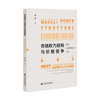 市场权力结构与价格竞争：基于动态博弈的分析