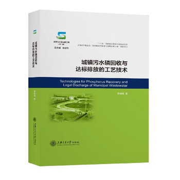 城镇污水磷回收与达标排放的工艺技术(精)