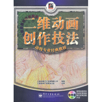 二维动画创作技法,上海卡通文化发展有限公司著,电子工业出版社9787505390645直发