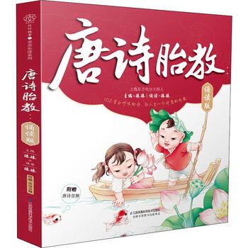 唐诗胎教 诵读版 臻臻  臻臻 编 书籍