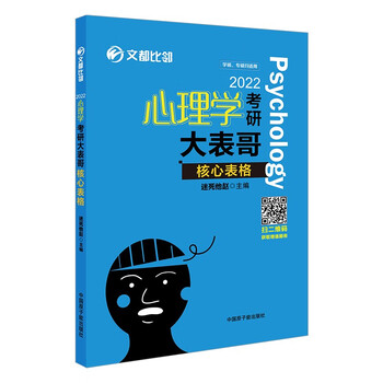 文都图书  迷死他赵  2022心理学考研大表哥：核心表格