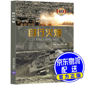 自行火炮/武器装备百科典藏