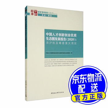 中国人才创新创业优质生态圈发展报告（2020）：京沪杭及粤港澳大湾区/国家智库报告·社会·政法