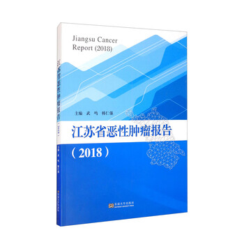 江苏省恶性肿瘤报告（2018）