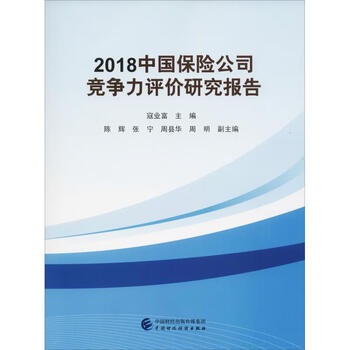 2018中国保险公司竞争力评价研究报告寇业富 