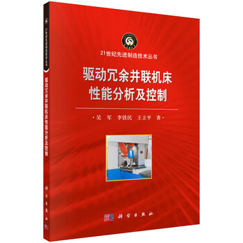 驱动冗余并联机床性能分析及控制