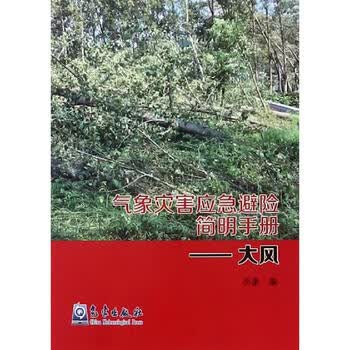大风/气象灾害应急避险简明手册 历象  书籍
