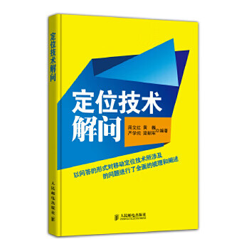 定位技术解问周文红 人民邮电出版社 9787115377104