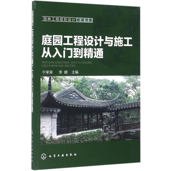 庭园工程设计与施工从入门到精通