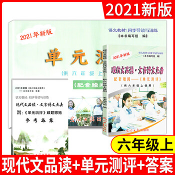 2021年部编版现代文品读文言诗文点击六年级上书+单元测评+参考答案6年级上册/第一学期上海部编版语 现代文品读六年级上试卷+答案