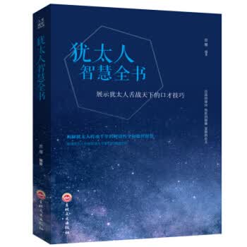 人生成长修炼课 犹太人智慧全书
