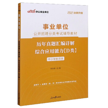 综合应用能力历年真题汇编详解(D类中小学教师类适用于全国省区市事业单位公开招聘分类