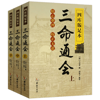 3册四库版足本：三命通会古代命理学巨著八字命理入门预测学滴天髓可搭星学大成麻衣神相渊海子平书籍