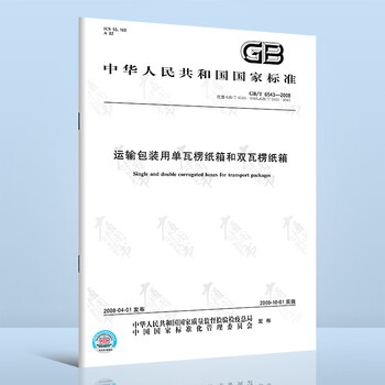GB/T 6543-2008运输包装用单瓦楞纸箱和双瓦楞纸箱