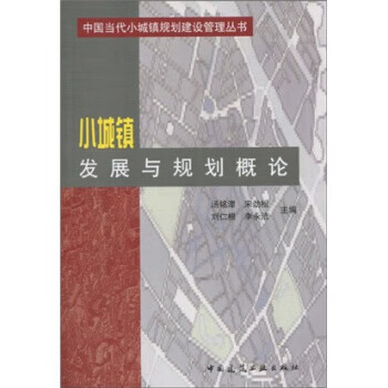 小城镇发展与规划概论【正版图书】