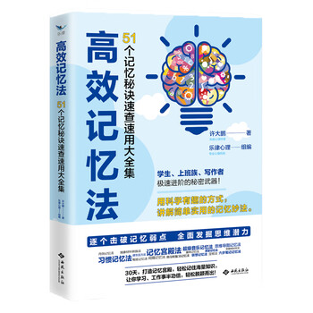 高效记忆法 51个记忆秘诀速查速用大全集