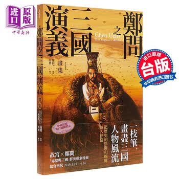 郑问之三国演义画集 附人物点评 港台原版 郑问 马利 大辣