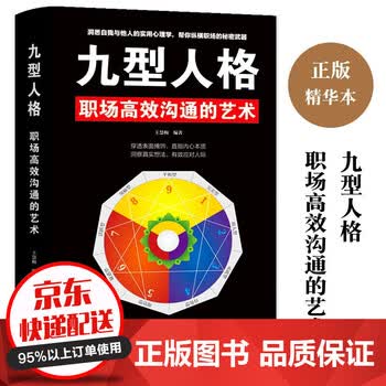 九型人格 职场高效沟通的艺术 自我洞悉他人心理学 语言表情性格行为心理学入门 生活气场改变命运的人际