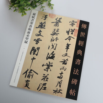 正版  传世经典书法碑帖058 苏轼书寒食帖 前赤壁赋 释文旁注毛笔行草字帖苏轼书法作品临摹